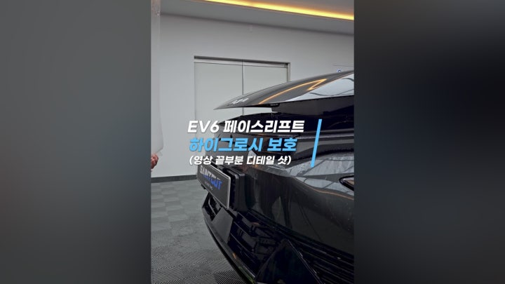 기아 EV6 페이스리프트 하이그로시 PPF 시공 - 네이버 TV