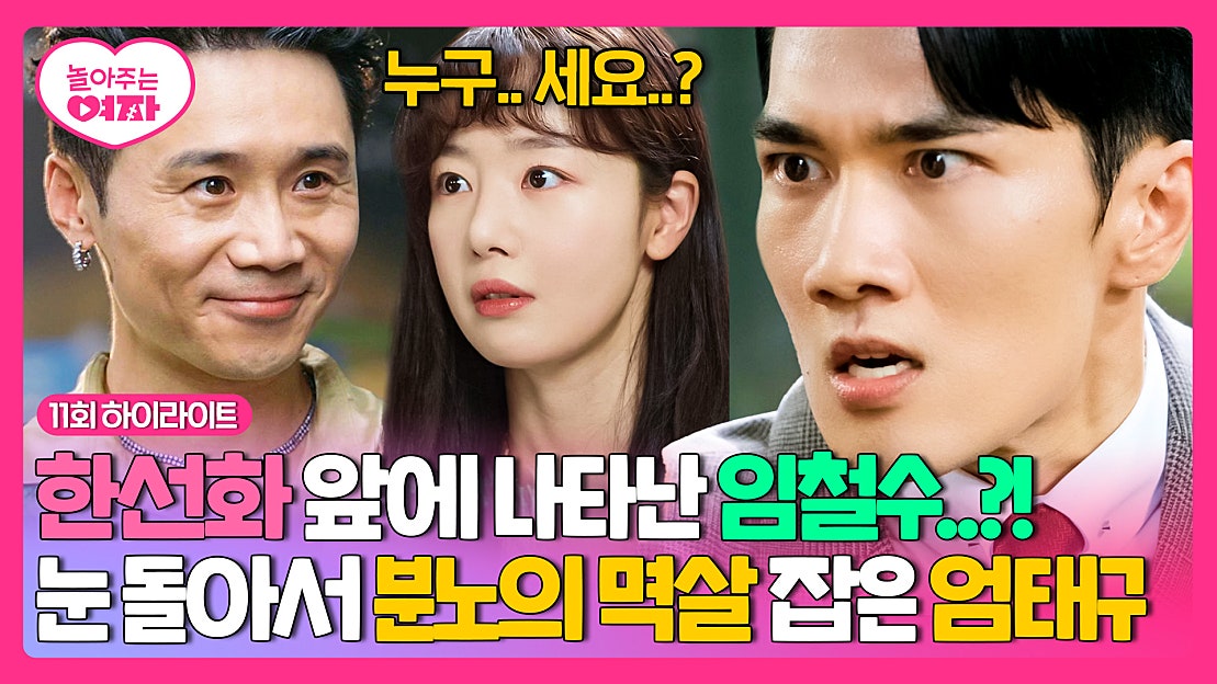 [11회 하이라이트] 사랑만 해도 모자란데💧 기어코 한선화에게 접근한 임철수에 분노 폭발한 엄태구💢 | JTBC 240717 방송 - 네이버 TV