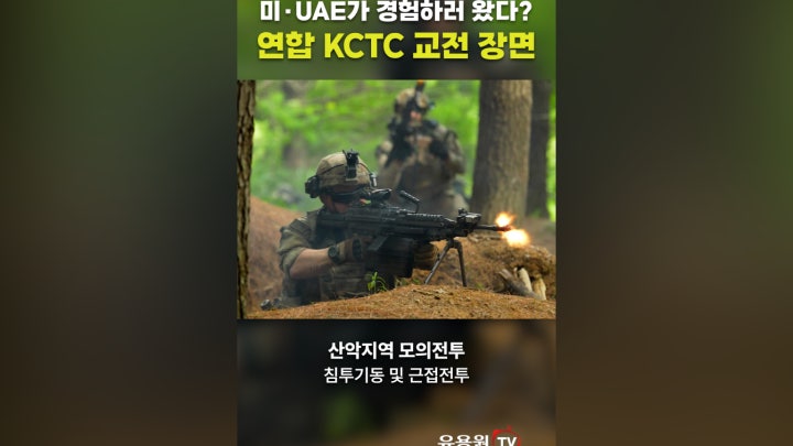 한·미·UAE 연합 KCTC 훈련 교전 장면! - 네이버 TV