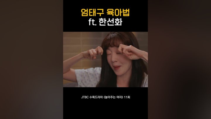 [놀아주는 여자] 서지환 달래주는 방법 ️‍🩹 | JTBC 240717 방송 - 네이버 TV