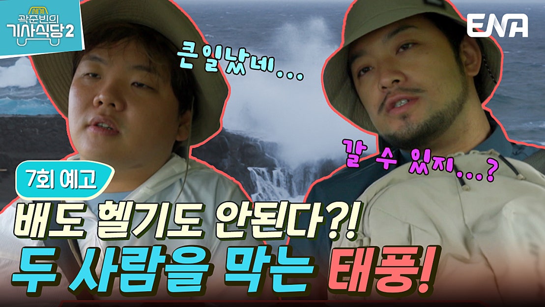 7회 예고 | 일본에서의 2일차! 근데 날씨의 상태가?! | ENA | EBS 공동제작 | 매주[토] 저녁 8:05 - 네이버 TV