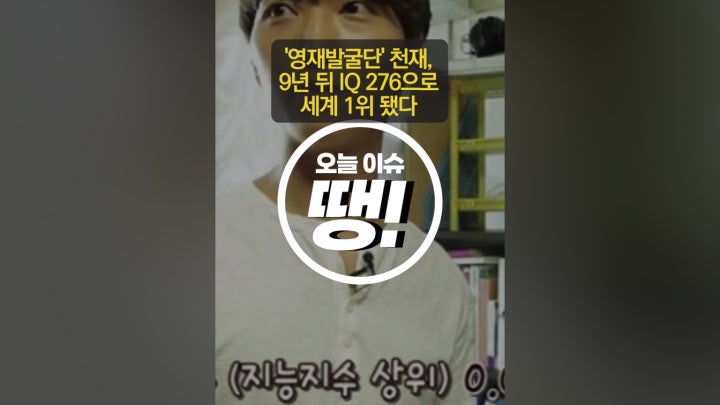 '영재발굴단' 천재, 9년 뒤 IQ 276으로 세계 1위 됐다 - 네이버 TV
