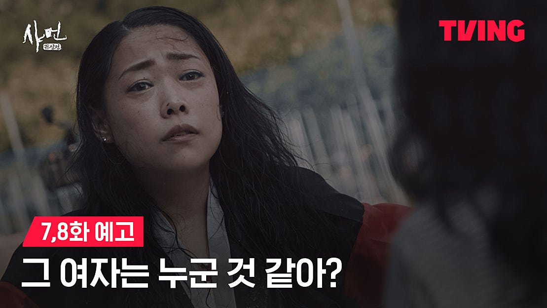[샤먼 : 귀신전] 내 주변을 맴도는 여자 귀신의 정체ㅣ7,8화 예고ㅣTVING - 네이버 TV