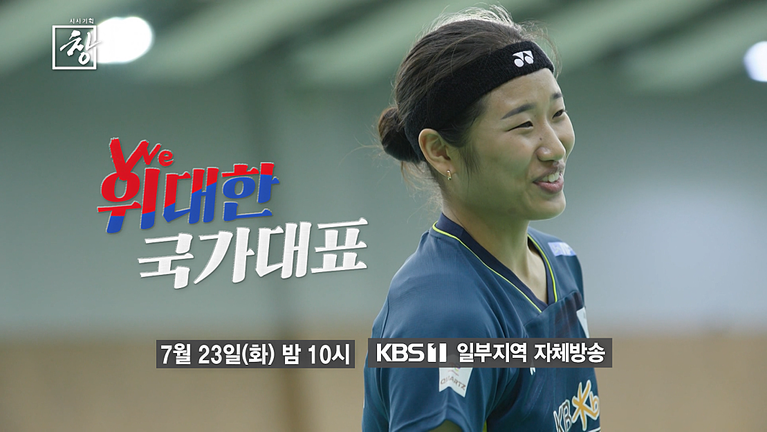 [예고] 위(WE)대한 국가대표 | KBS 방송 - 네이버 TV