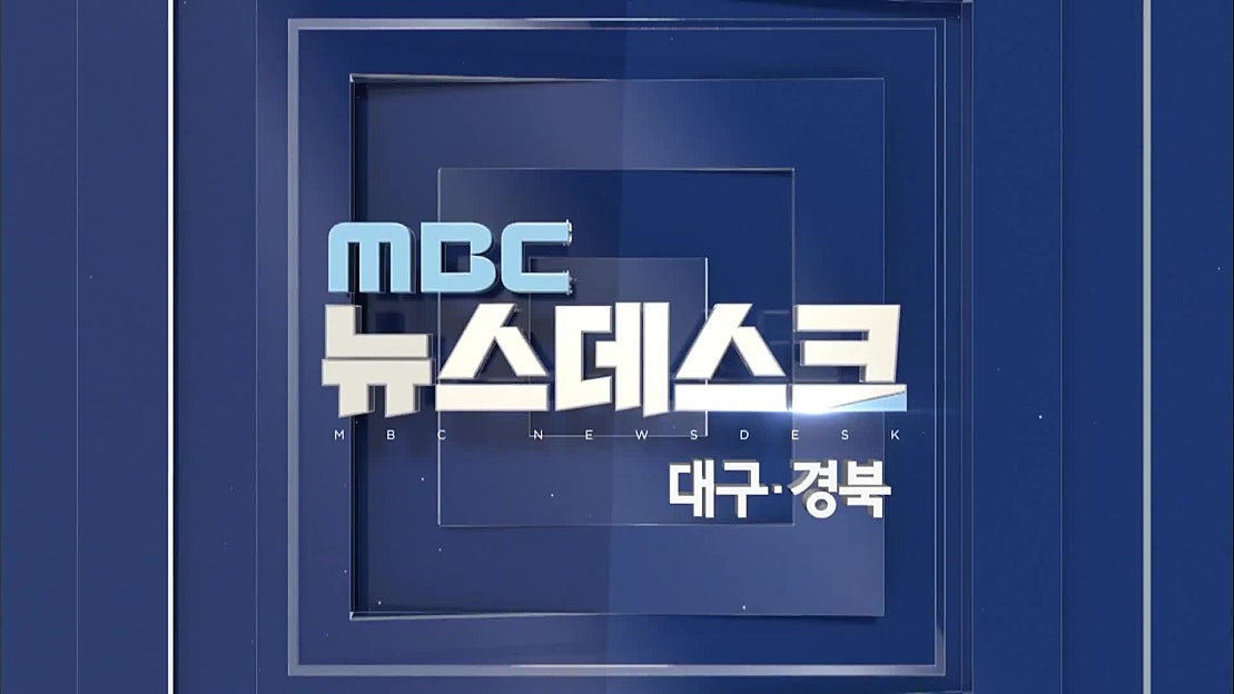 대구MBC 뉴스데스크 2024-07-21 (일) - 네이버 TV