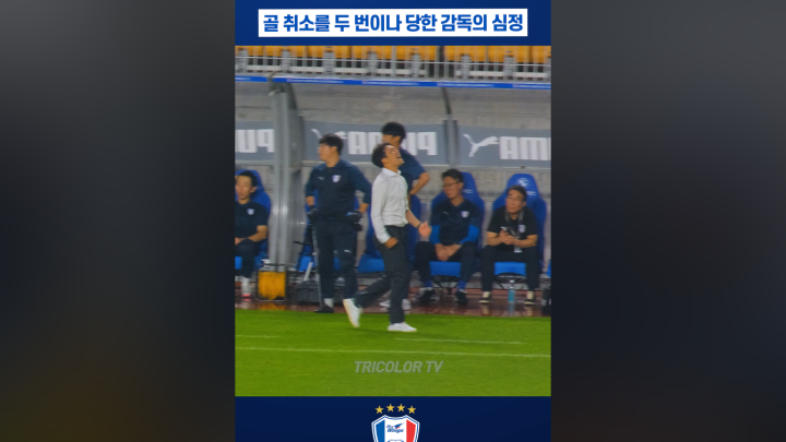 [K리그 직캠] 2연속 골취소를 당한 변성환 감독의 극대노 ( K리그2 23R 수원삼성 vs 충북청주) - 네이버 TV