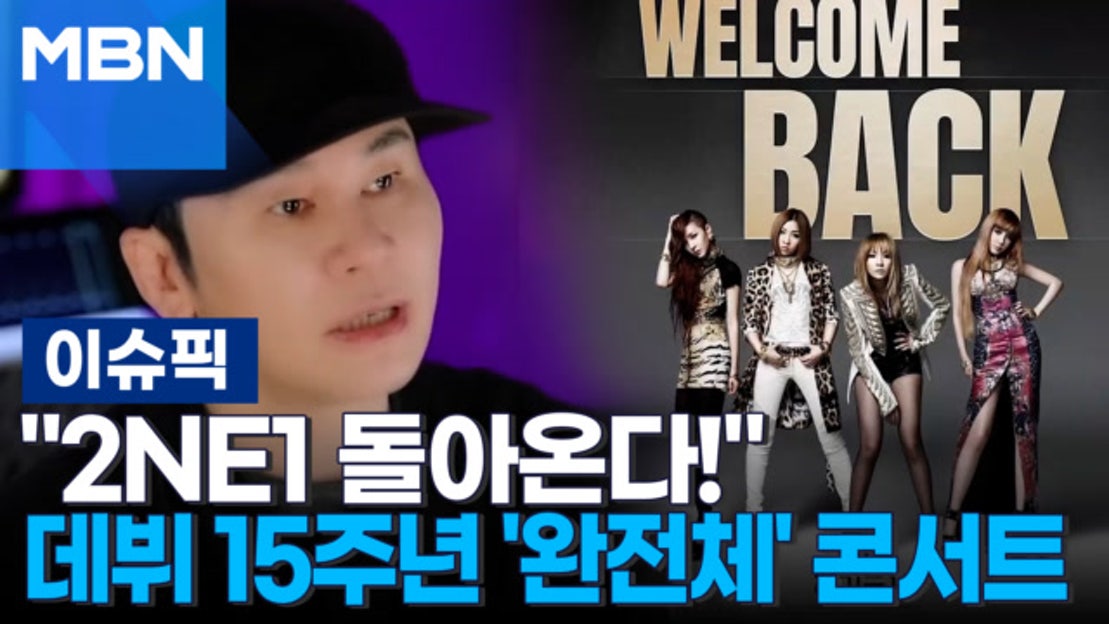 ＂2NE1 돌아온다!＂ 데뷔 15주년 '완전체' 콘서트 | 이슈픽 - 네이버 TV