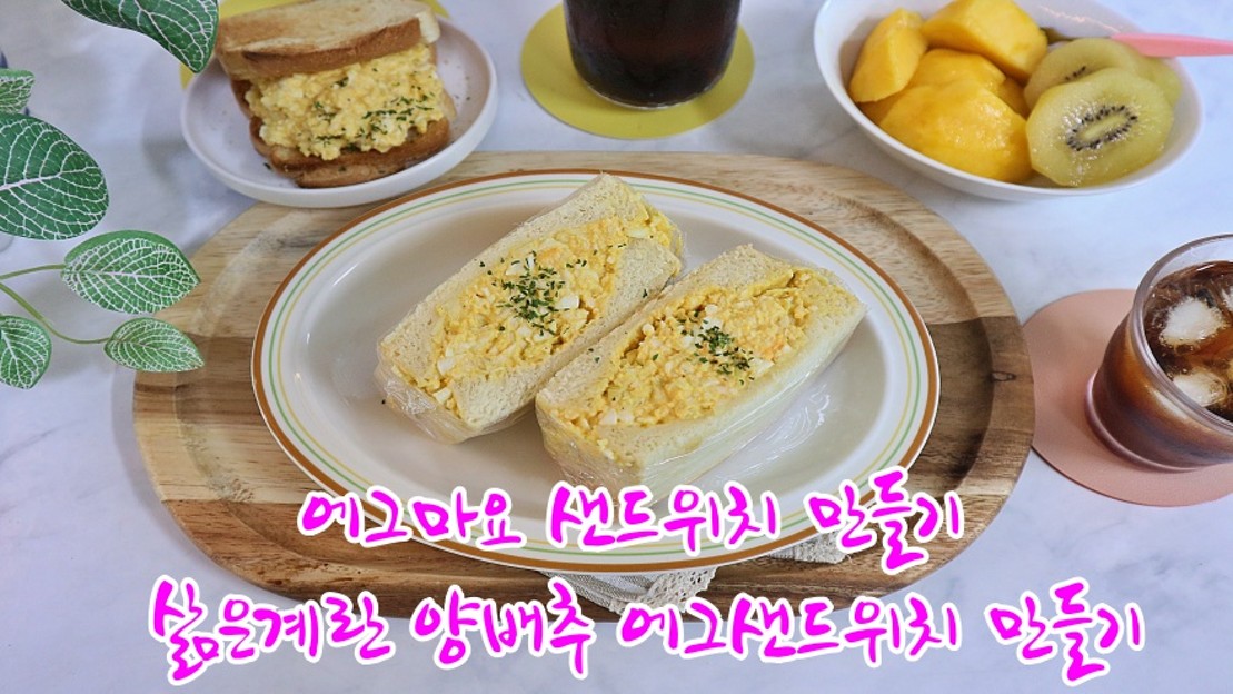 에그마요 샌드위치 만들기 삶은 계란 샌드위치 양배추 에그샌드위치 만들기 계란요리 네이버 Tv