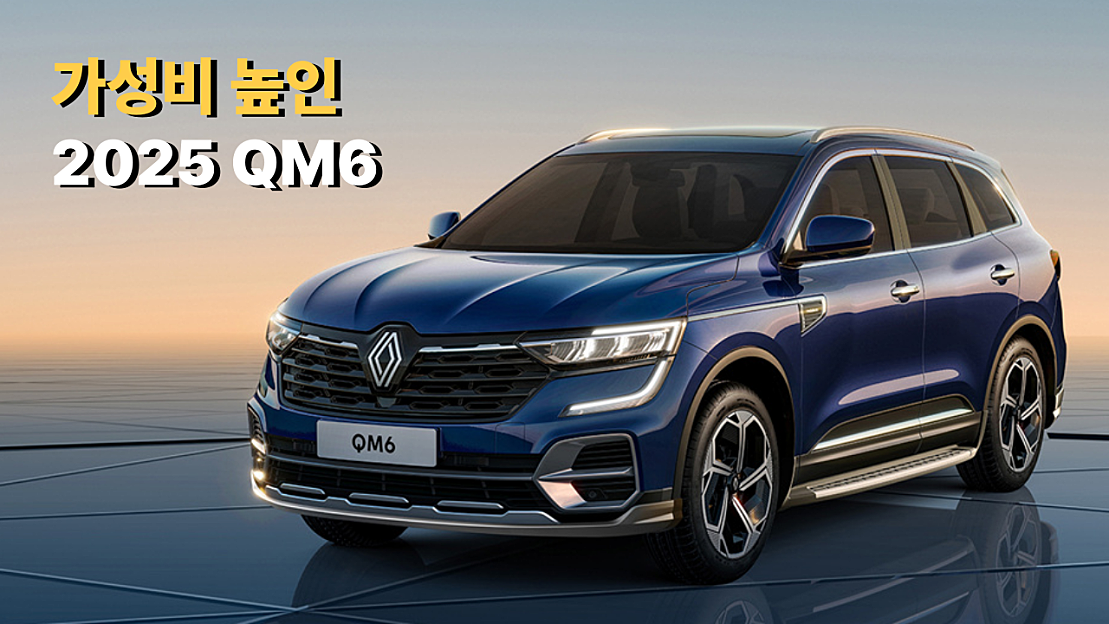 2025 QM6, 가성비 높인 SP 모델 신규 출시! - 네이버 TV