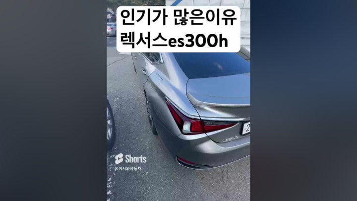렉서스 es300h 7세대 하이브리드 인기의 이유#중고차 #중고차시세 #중고차경매 #폐차 - 네이버 TV