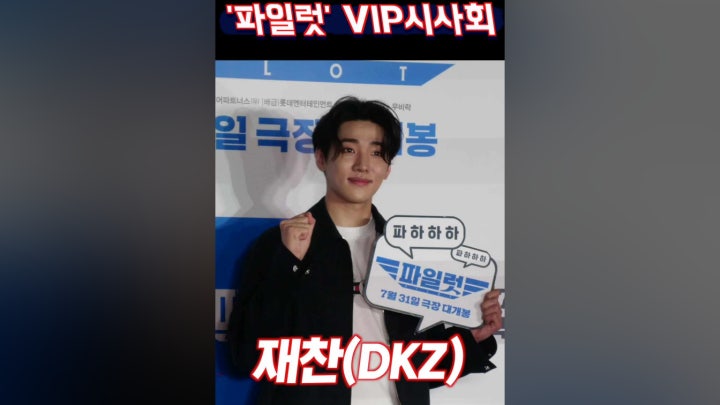 재찬(DKZ), 사탕보다 스윗한 하트 (영화 '파일럿' VIP 시사회) - 네이버 TV