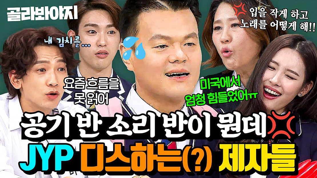 🔥오늘만 기다렸어🔥 JYP 사장님 앞에서 대놓고 디스하는 제자들 모음 100분｜아는 형님｜JTBC 240504 방송 외 - 네이버 TV