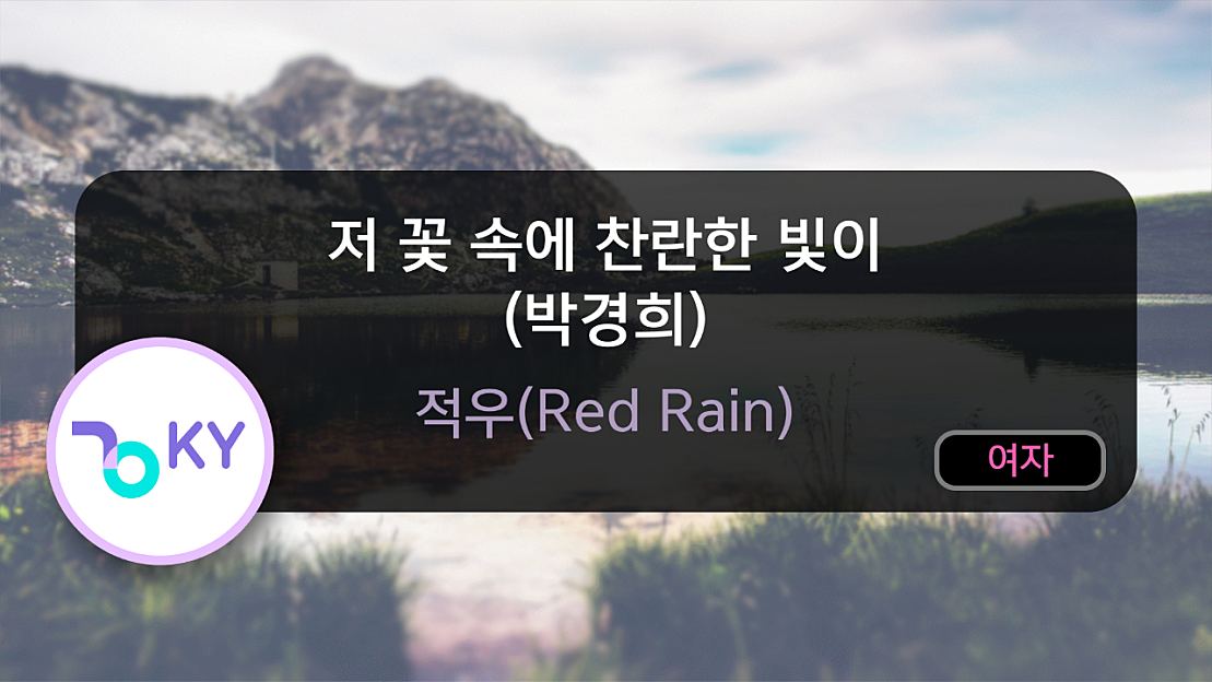 저 꽃 속에 찬란한 빛이 (박경희) - 적우(Red Rain) (KY.87175) / KY KARAOKE - 네이버 TV