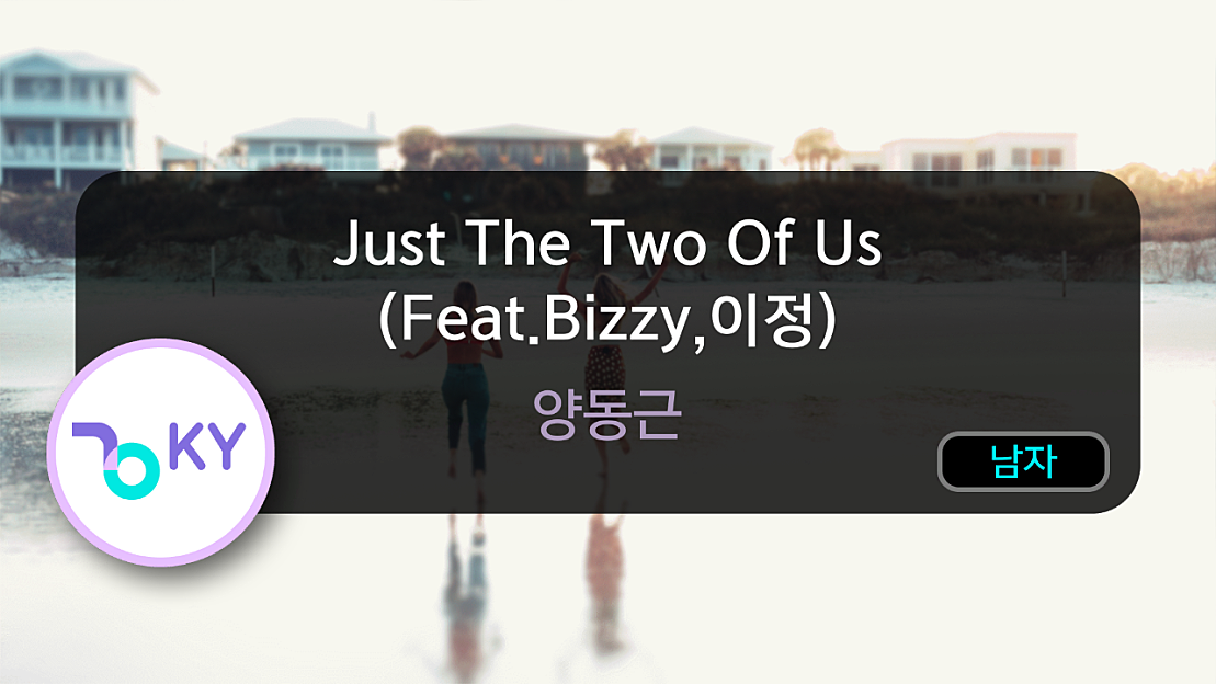 Just The Two Of Us (Feat.Bizzy,이정) - 양동근 (KY.87199) / KY KARAOKE - 네이버 TV