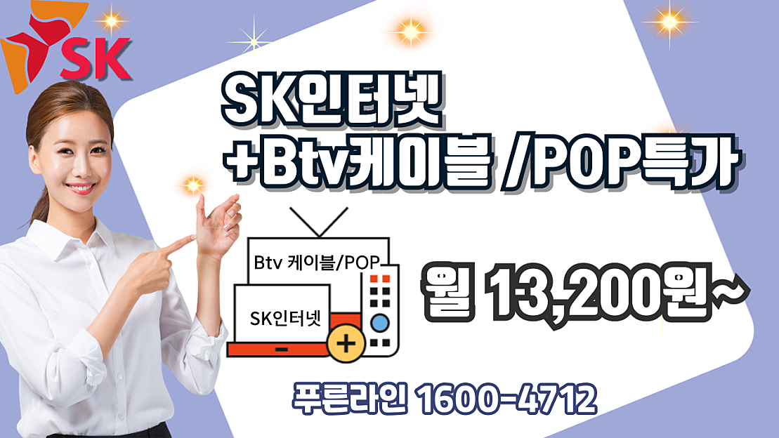 SK브로드밴드 인터넷+BTV케이블/POP 특가 월 13,200원~!! 가성비 있는 SK알뜰인터넷 TV 상품!! - 네이버 TV