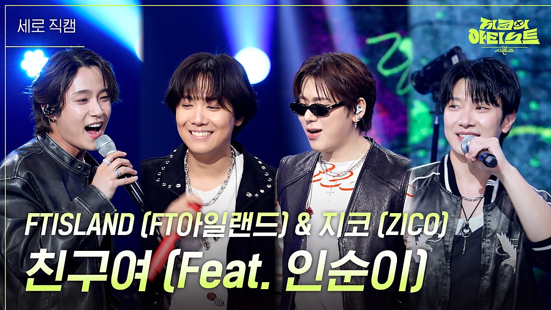 [세로] FTISLAND & 지코 (ZICO) - 친구여 (Feat. 인순이) | KBS 240726 방송 - 네이버 TV