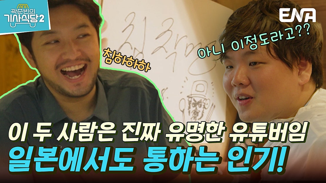 세상 어디에 내놔도 부끄러운 우리 두 사람 | ENA | EBS 공동제작 | 매주[토] 저녁 8:05 - 네이버 TV