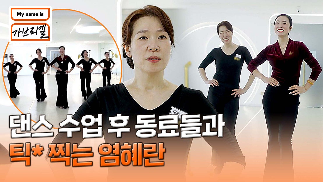 파워 'E' 치엔윈 따라잡으려 틱* 도전한 염혜란💃🏻 | JTBC 240726 방송 - 네이버 TV