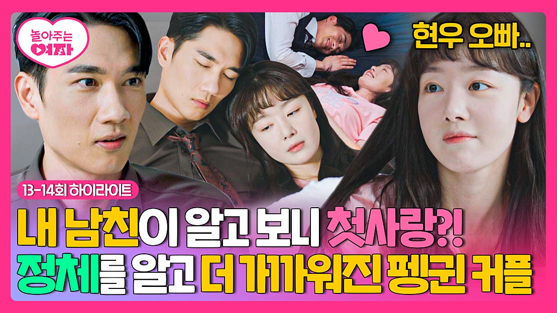 [13-14회 하이라이트] 내 옆에 있었던 첫사랑🥺 서로의 정체를 알고 달달 MAX된 엄태구♥한선화의 연애 | JTBC 240725 방송 - 네이버 TV