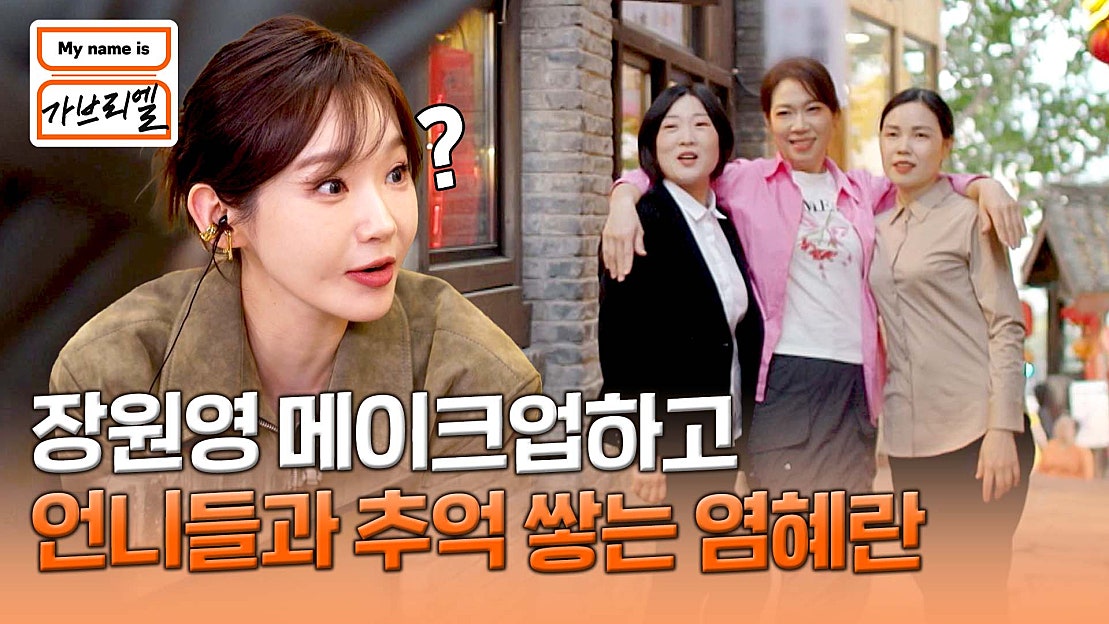 MZ 그 자체! 아이돌 메이크업 후 언니들과 사진 찍는 염혜란📷 | JTBC 240726 방송 - 네이버 TV