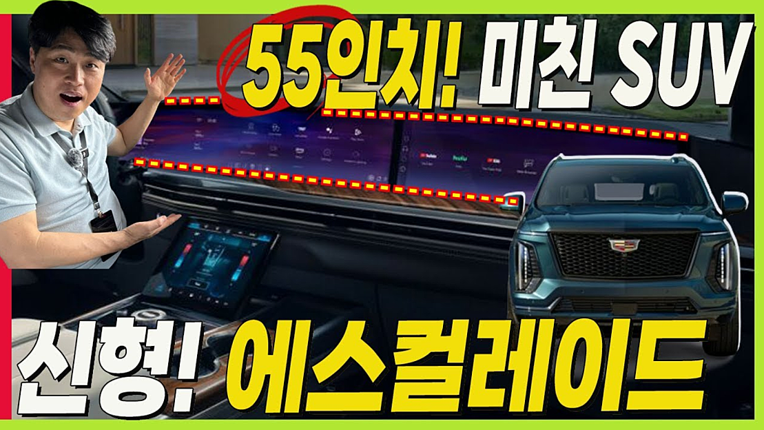 진짜 럭셔리 SUV! 55인치 초대형 모니터! 2열 VIP 기능! 신형 에스컬레이드 페이스리프트 공개 - 네이버 TV