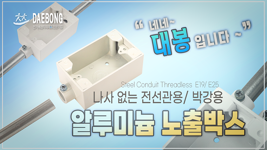 나사 없는 전선관용(박강용) 알루미늄 노출박스_E19, E25 - 네이버 TV