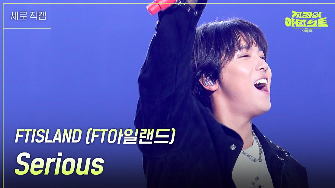 [세로] FTISLAND - Serious | KBS 240726 방송 - 네이버 TV