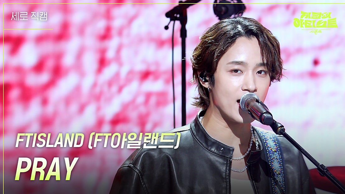 [세로] FTISLAND - PRAY | KBS 240726 방송 - 네이버 TV