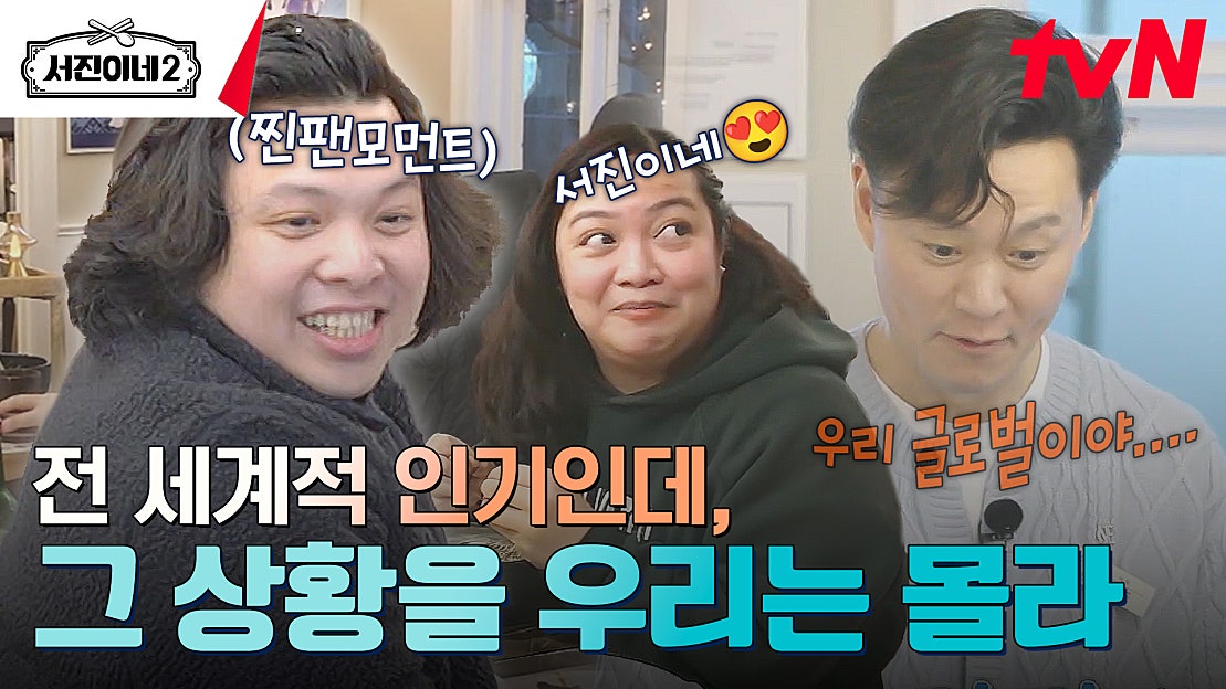 〈서진이네〉 한다는 소식 듣고 런던에서 바로 날아온(?) 애청자 | tvN 240726 방송 - 네이버 TV