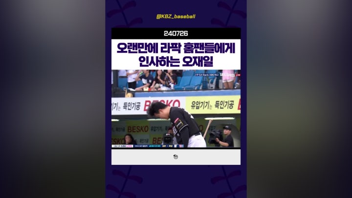 오랜만에 라팍 홈팬들에게 인사하는 오재일 | 240726 KT vs 삼성 - 네이버 TV