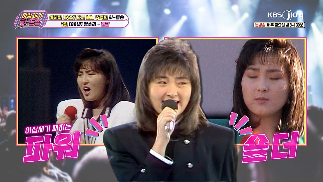 80년대 여성 트로이카 中 청아한 음색의 주인공♪ 정수라 ‘환희’ l KBS Joy 240726방송 - 네이버 TV