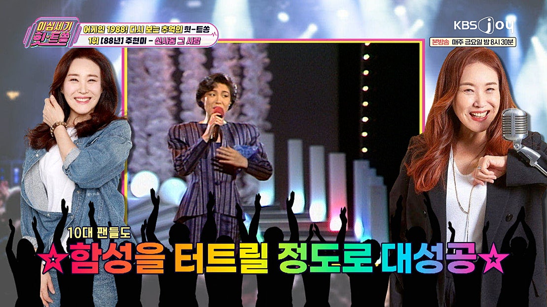 1988년 한국인이 가장 좋아한 트로트곡 TOP 1⭐주현미 ‘신사동 그 사람’ l KBS Joy 240726방송 - 네이버 TV