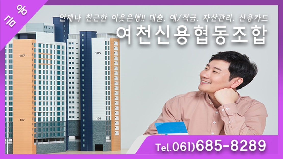 [전남 / 여수시] 여천신용협동조합 T.061-685-8289 F.061-726-7262 - 네이버 TV
