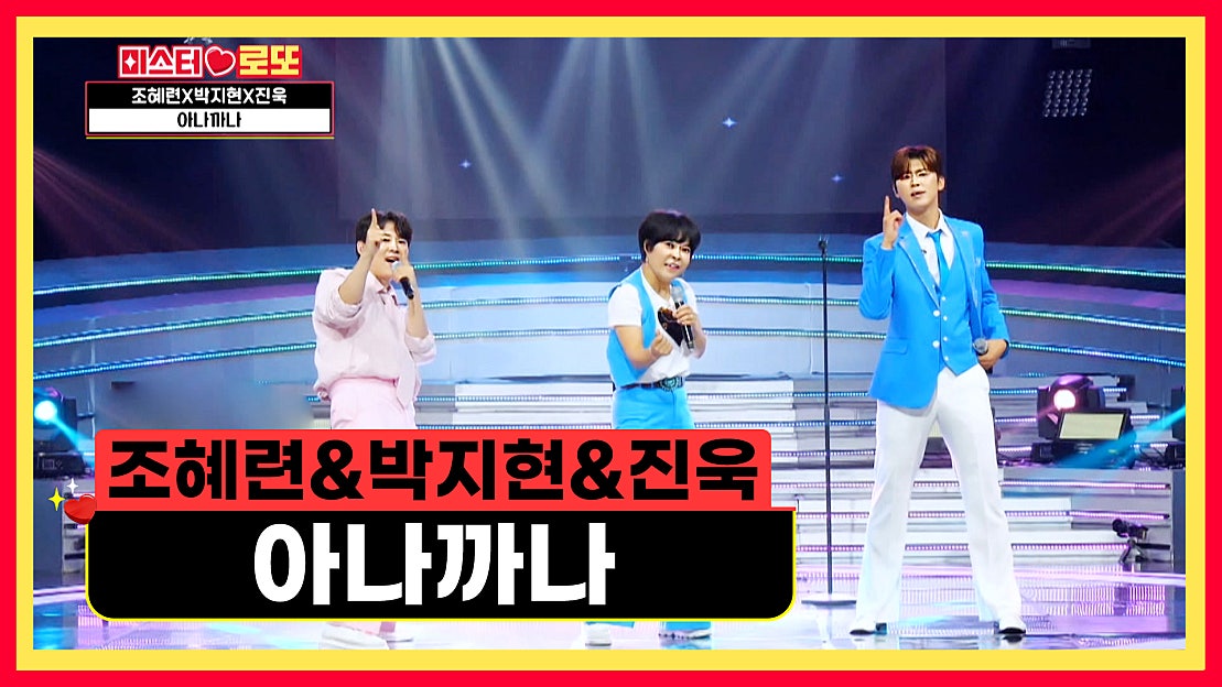 흥 주체 불가🔥 핫한 3인방의 클럽 개장🔮 ‘아나까나’♪ TV CHOSUN 240726 방송 - 네이버 TV