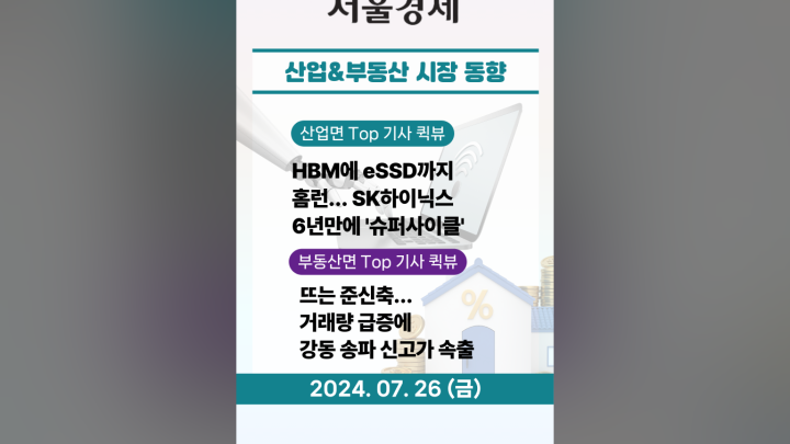 HBM에 eSSD까지 홈런... SK하이닉스 6년만에 '슈퍼사이클' [ 산업X부동산 퀵뷰] - 네이버 TV