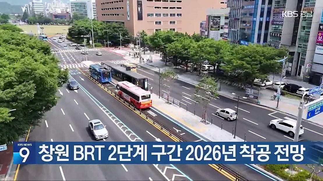 창원 BRT 2단계 구간 2026년 착공 전망 - 네이버 TV