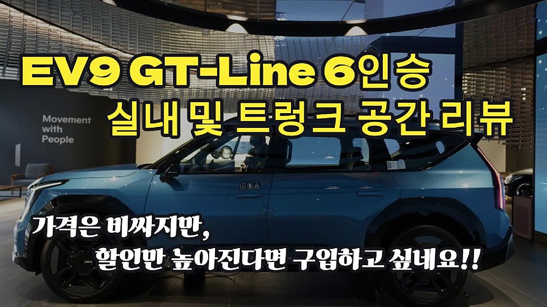 기아 EV9 GT라인 내부, 트렁크, 디자인 리뷰, 할인만 커지면 구입하고 있는 대형 SUV 전기차 - 네이버 TV