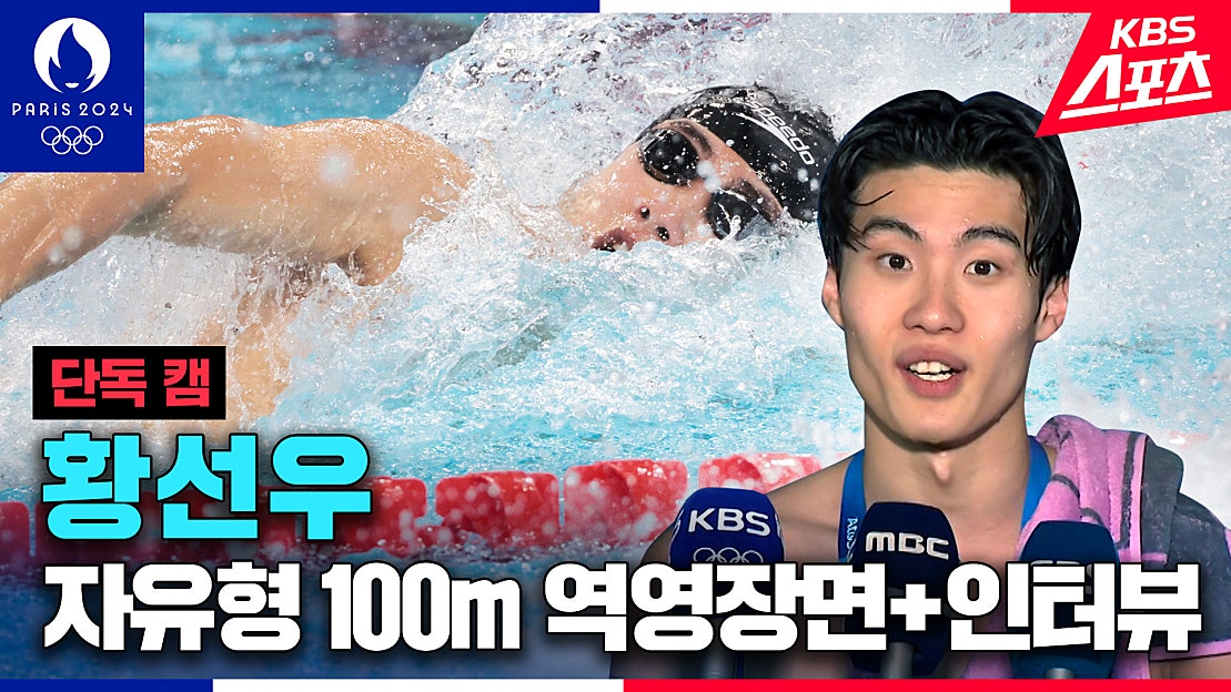 [KBS] [단독 캠] 황선우 자유형 100m 역영장면 + 인터뷰 - 네이버 TV