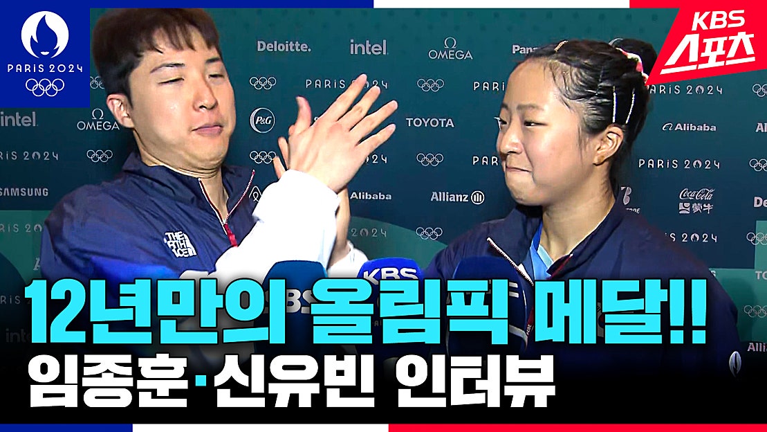 [KBS] 12년 만에 동메달 쾌거! 신유빈 임종훈 인터뷰 - 네이버 TV