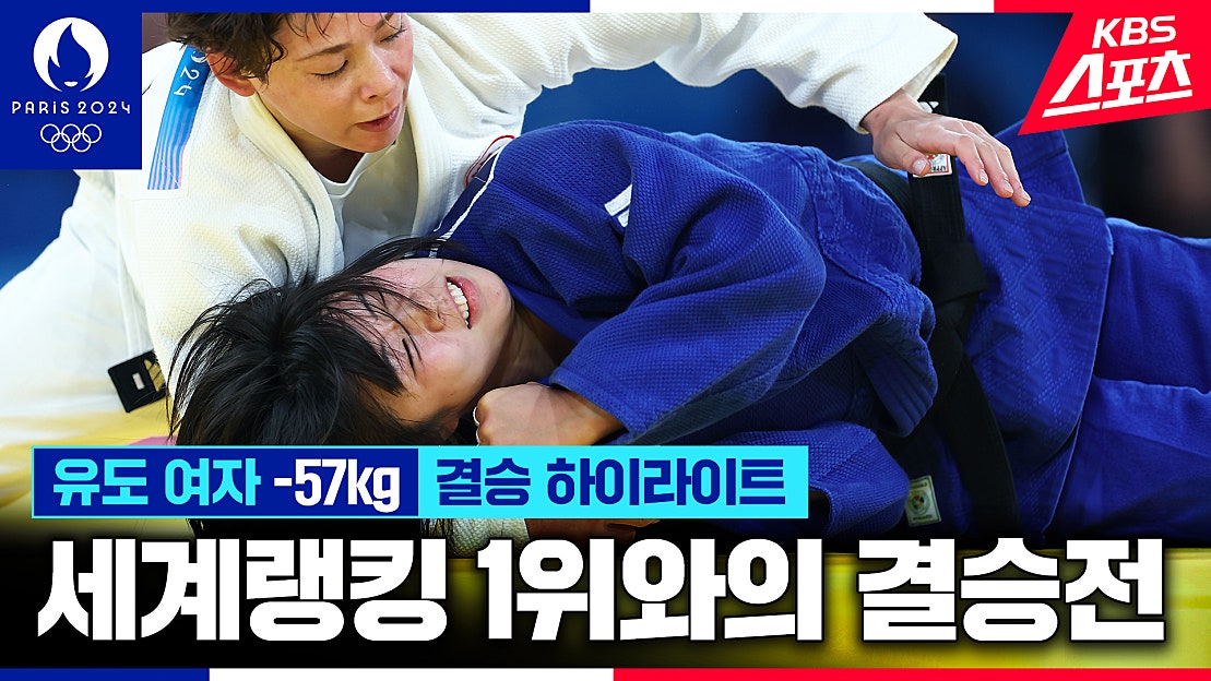 [KBS] 자랑스러워 #허미미 유도 여자 -57kg 결승 [2024 파리올림픽] - 네이버 TV