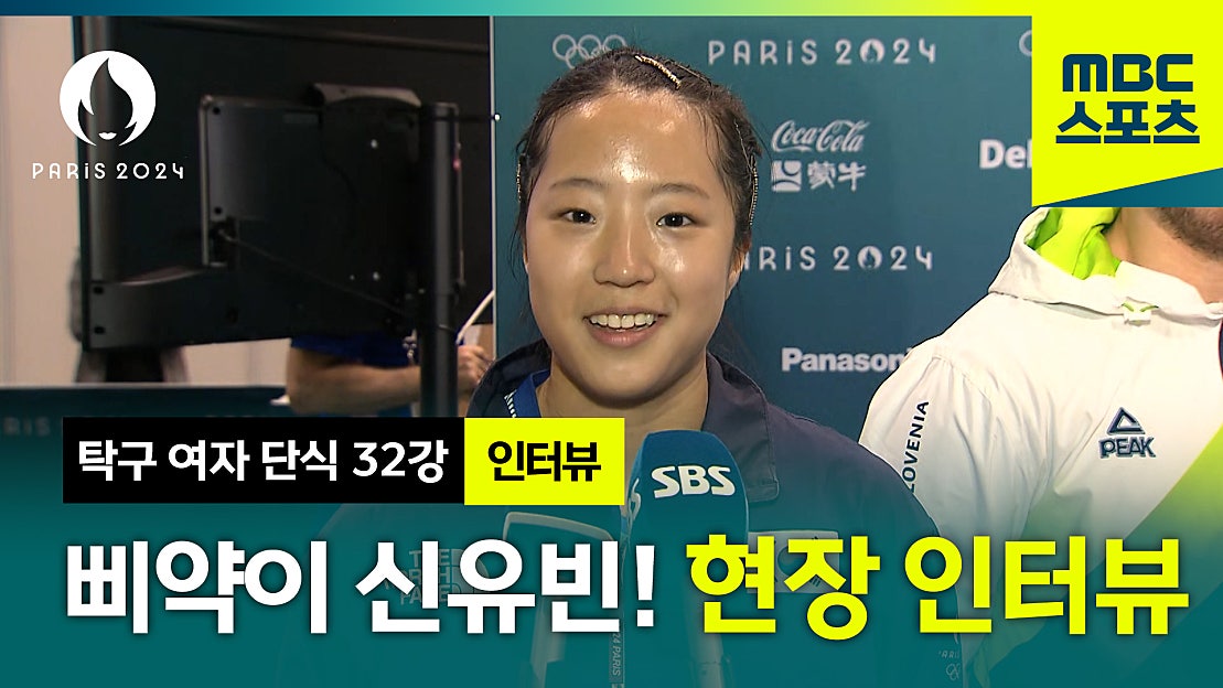 [MBC] 16강으로 향하는 신유빈의 현장 인터뷰! [탁구 여자 단식 32강] - 네이버 TV