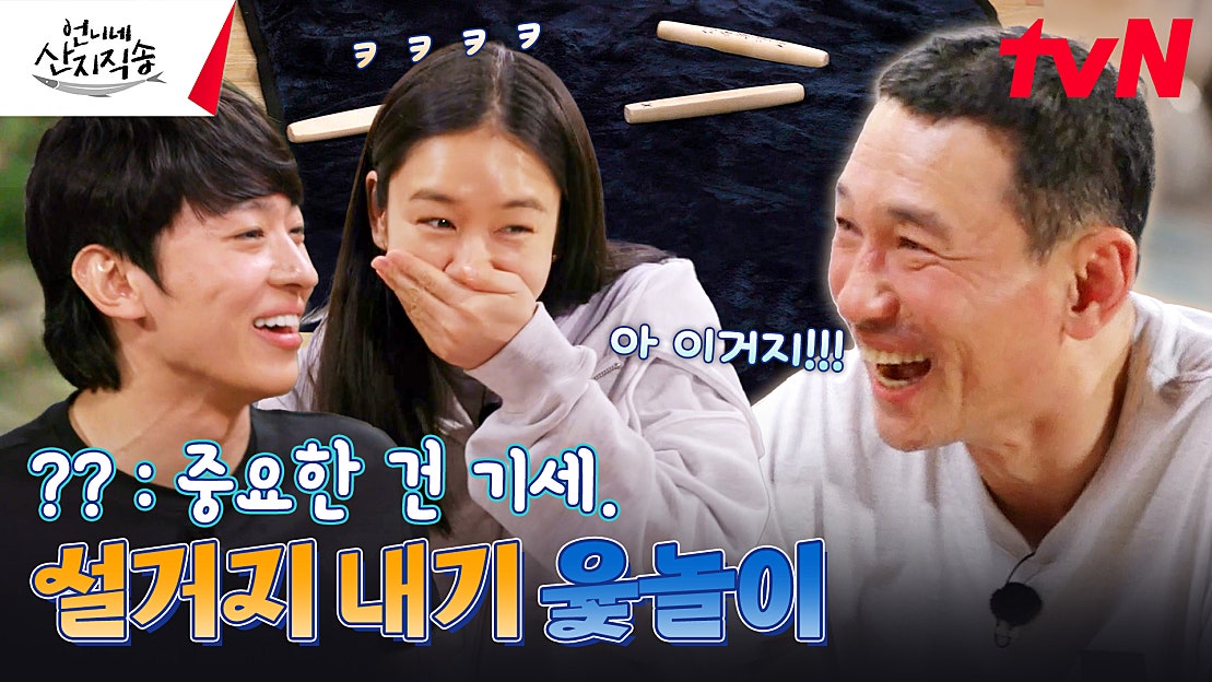 누가 윷놀이는 기세 싸움이라 했던가... 🔥산지직송팀 VS 크로스팀🔥 설거지 내기 윷놀이 대회 | tvN 240801 방송 - 네이버 TV