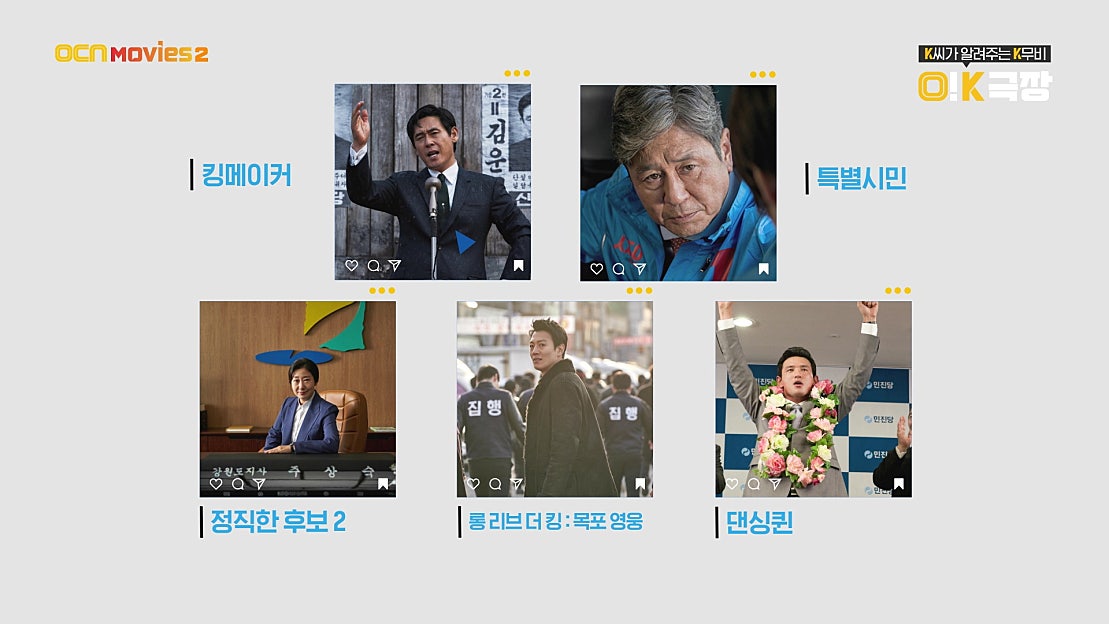 OCN Movies2 I [O!K극장] 8월, 치열한 선거 열전 - 네이버 TV