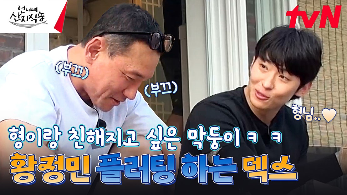 형님 자석 덱스의 마음을 사로잡은 이 남자...★ 황정민 씨는 어쩜 요리도 잘해요~? | tvN 240801 방송 - 네이버 TV