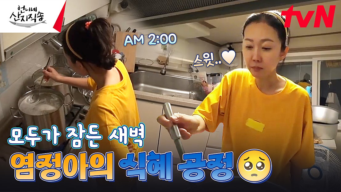 ＂신경 쓰지 말고 얼른 자＂ 애들 다 재우고도 홀로 부엌에 남아있는 모습이 마치 우리네 어머니... | tvN 240801 방송 - 네이버 TV