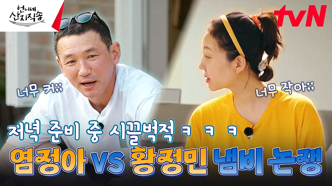 무조건 양 많이! 큰 손 염정아 VS 작아도 다 들어가~ 남기는 거 싫어하는 황정민ㅋㅋㅋㅋㅋㅋ | tvN 240801 방송 - 네이버 TV