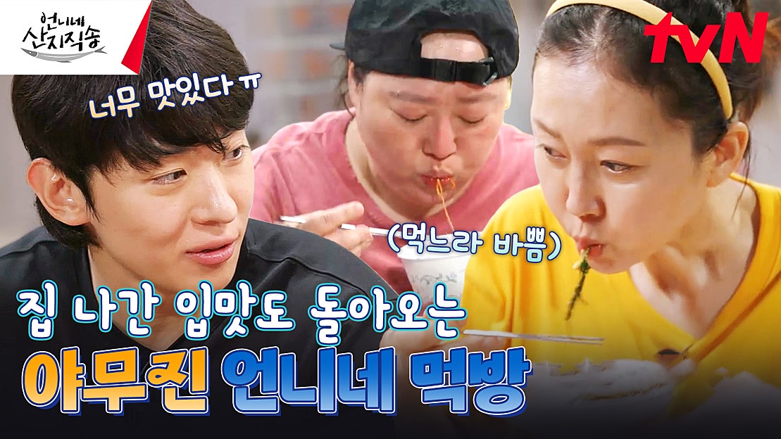 [언니네 밥친구] 🚨새벽 시청 주의🚨 무심코 눌렀다가 배고파지는 언니네 저녁 먹방🍴 | tvN 240801 방송 - 네이버 TV