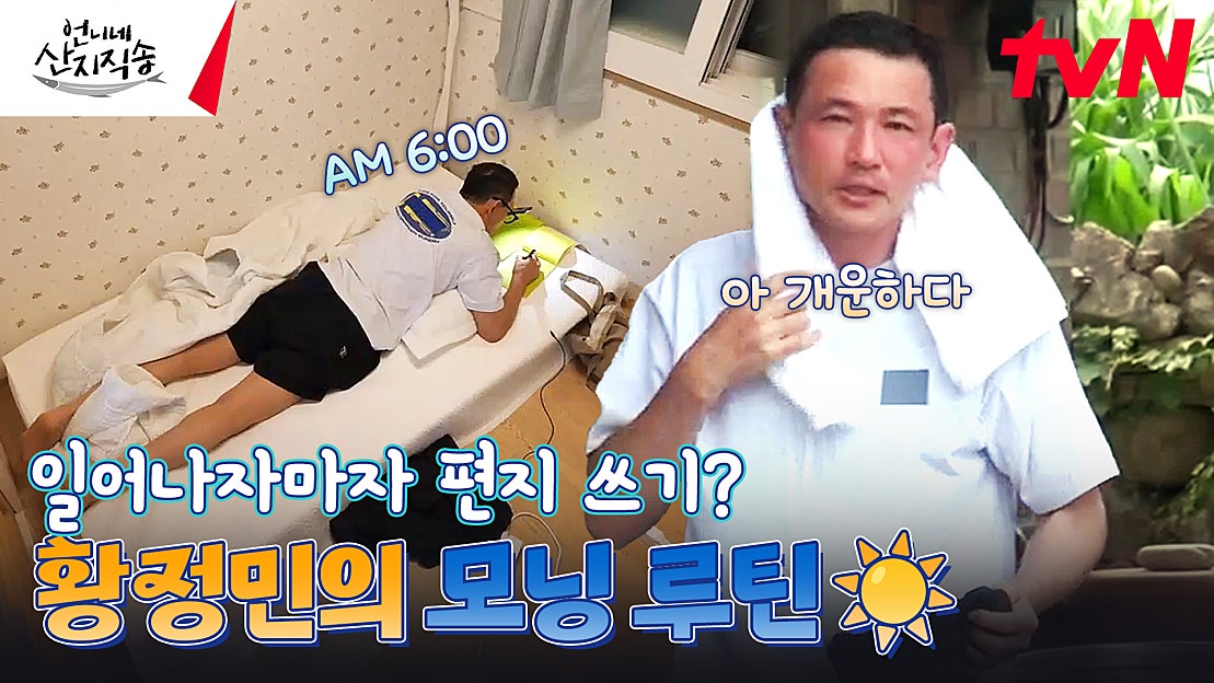 큰 언니보다 더 부지런한 게스트 등장! 아침 6시에 홀로 기상한 황정민의 모닝 루틴 | tvN 240801 방송 - 네이버 TV