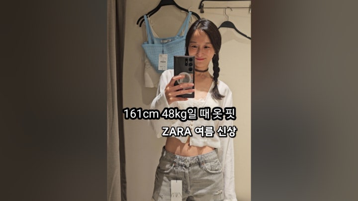 161cm 48kg 일 때 옷 핏(ZARA) - 네이버 TV
