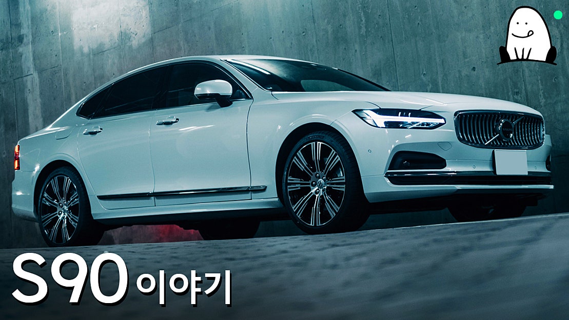 가족 중심 브랜드의 플래그십 세단｜볼보 S90 - 네이버 TV